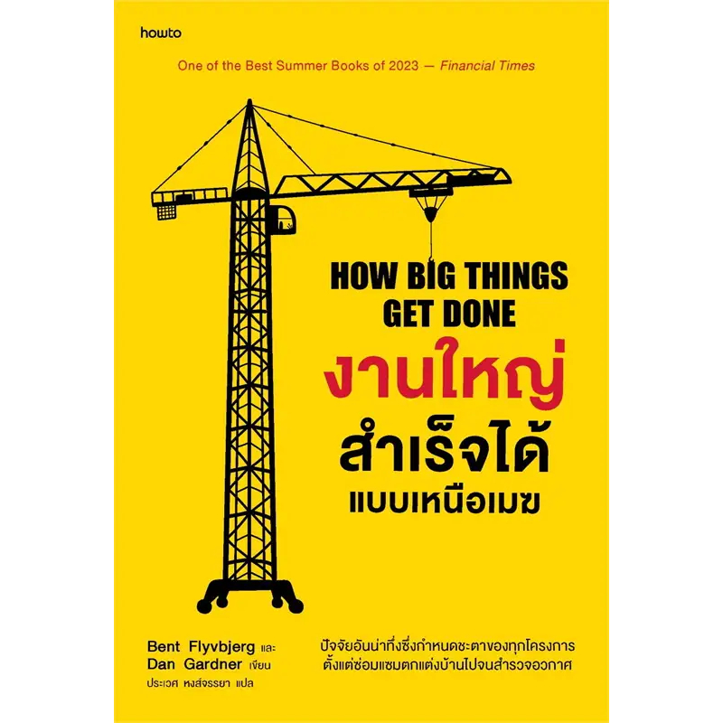 How Big Things Get Done งานใหญ่สำเร็จได้แบบเหนือเมฆ / Bent Flyvbjerg ...