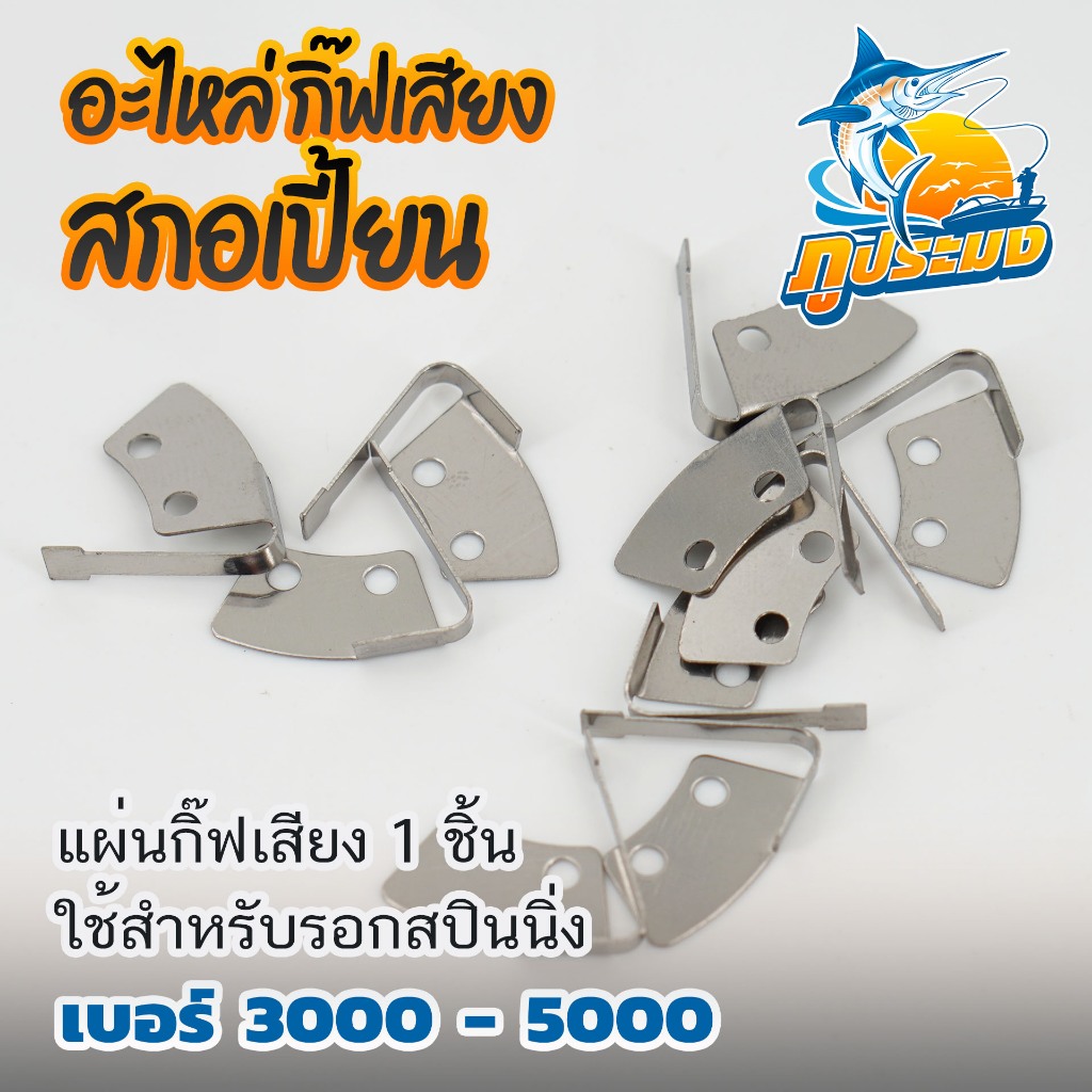 อะไหล่ กิ๊ฟเสียง คลิ๊กเสียง กริ่งเสียง รอก Scorpion สกอเปี้ยน ขนาดเบอร์ ...