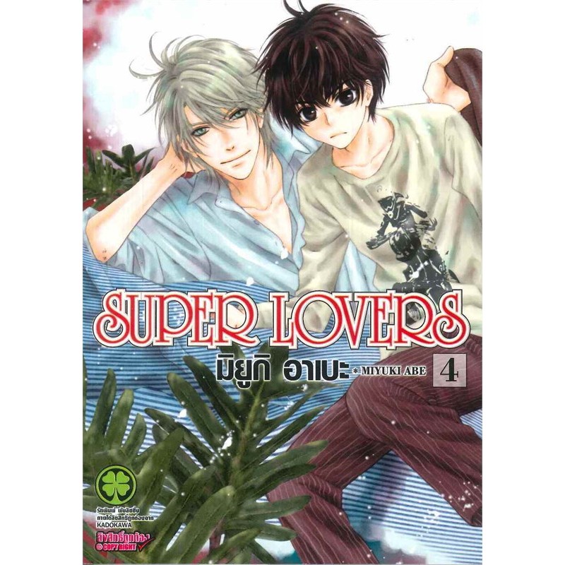 SUPER LOVERS เล่ม 1 - 10 (หนังสือการ์ตูน มือหนึ่ง) by unotoon | Shopee ...
