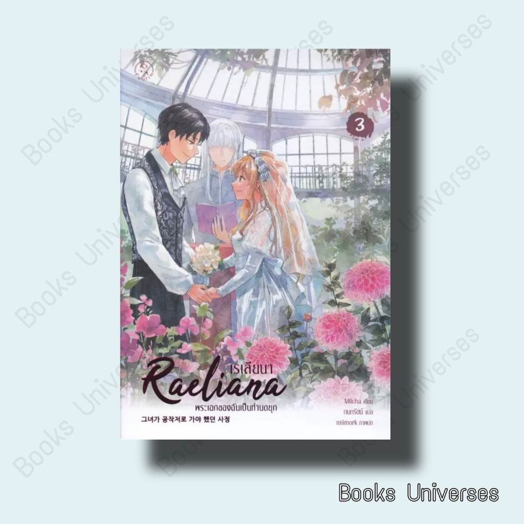 (พร้อมส่ง) หนังสือ เรเลียนา พระเอกของฉันเป็นท่านดยุก เล่ม 3 ผู้เขียน: Milcha สำนักพิมพ์: ฟูริน ...