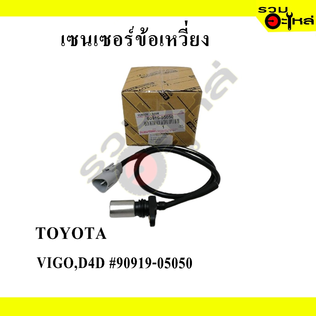 เซนเซอร์ข้อเหวี่ยง สำหรับ : TOYOTA VIGO ,D4D #90919-05050 | Shopee Thailand