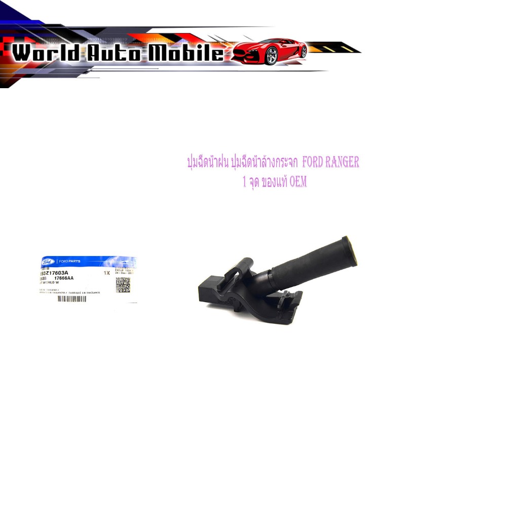 ปุ่มฉีดน้ำฝน ตัวฉีดน้ำล้างกระจก ปุ่มฉีดน้ำ ford ranger 2012 - 2019+ 1 ...