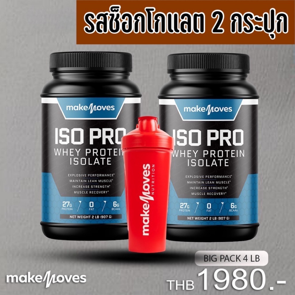 Whey ISO Pro By MakeMoves รสช็อคโกแล็ต (2 กระปุก แถม แก้วแดง) | Shopee Thailand