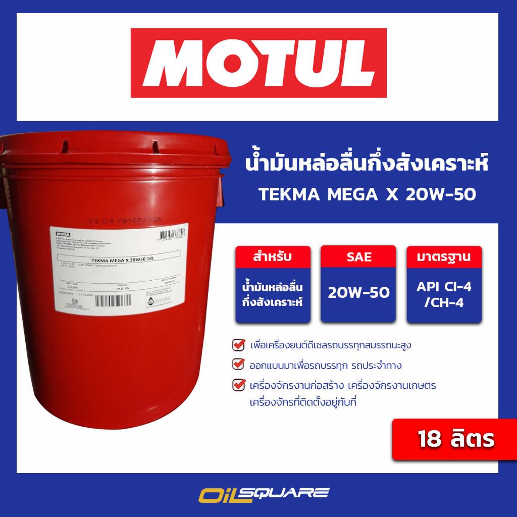 น้ำมันเครื่องดีเซล รถบรรทุก Motul TEKMA MEGA X 20W-50 API CI-4/CH-4 ACEA E7 ขนาด 18 ลิตร l ...
