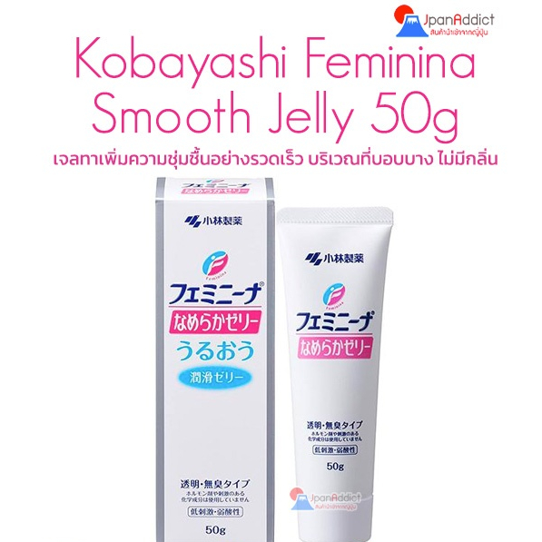Kobayashi Feminina Smooth Jelly 50g เจลทาเพิ่มความชุ่มชื้นอย่างรวดเร็ว ...