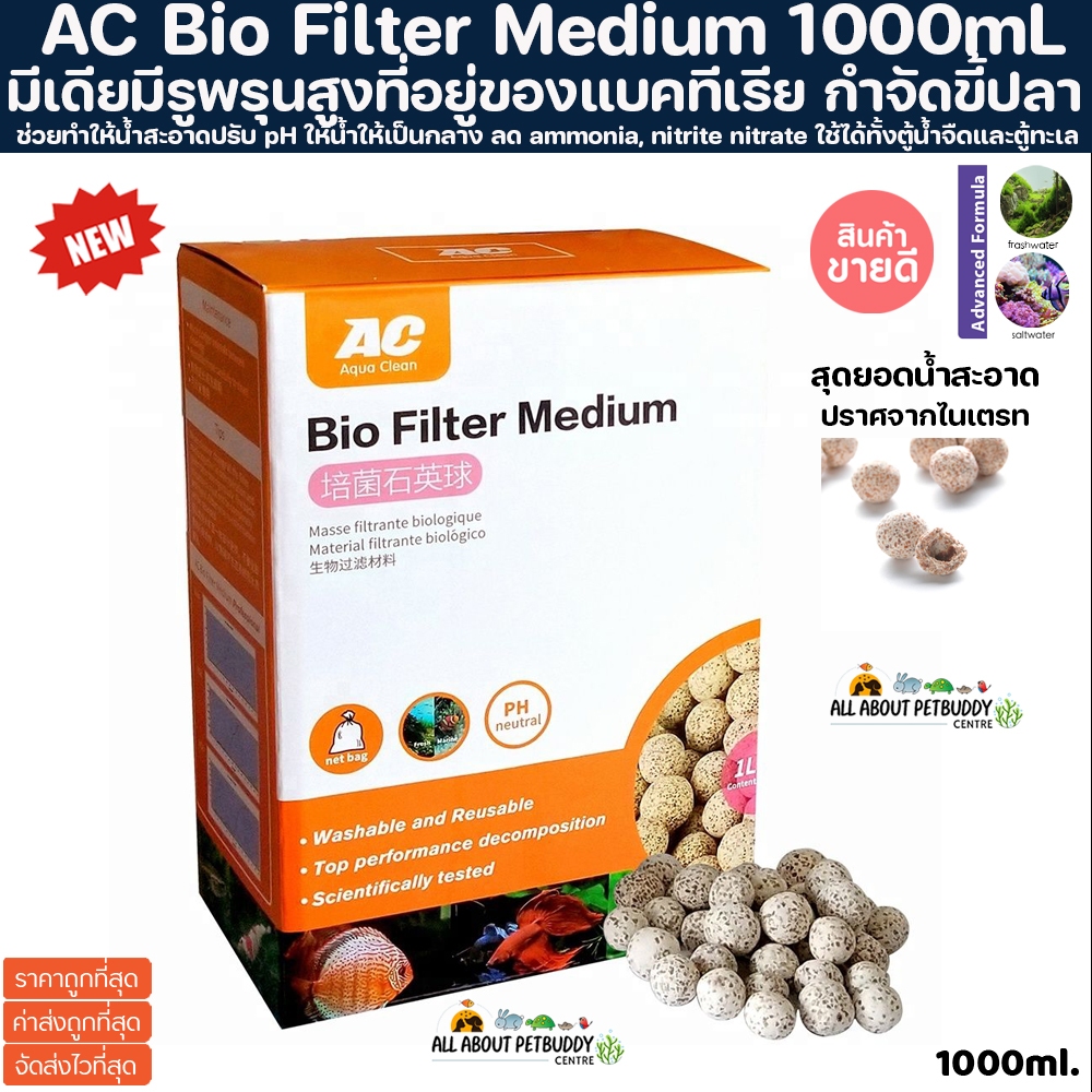 AC Bio Filter Medium 1L มีเดีย รูพรุนสูงที่อยู่แบคทีเรีย ผลิตจากวัสดุ ...