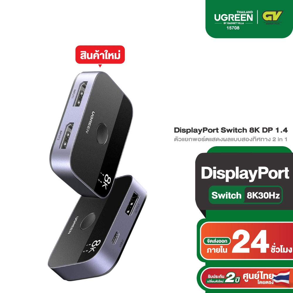 UGREEN รุ่น 15708 DisplayPort Switch 8K DP 1.4 ตัวแยกพอร์ตแสดงผลแบบสอง ...