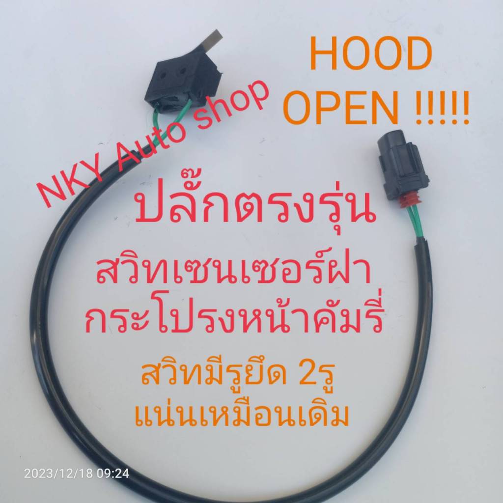 สวิทเซนเซอร์ฝากระโปรงหน้า Hood sensor switch CAMRY 2006-2012แบบรูยึด2รู ...