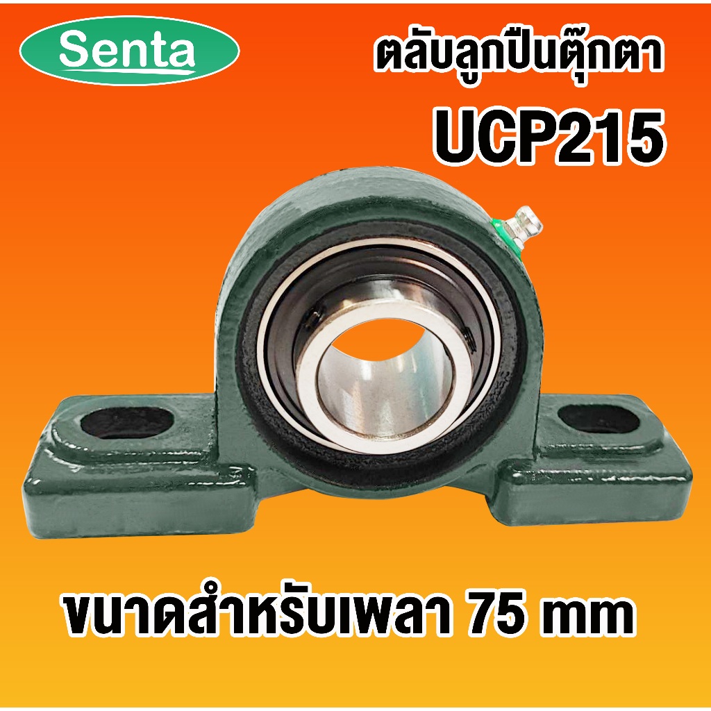 UCP215 ตลับลูกปืนตุ๊กตา BEARING UNITS สำหรับเพลา 75 มม. | Shopee Thailand