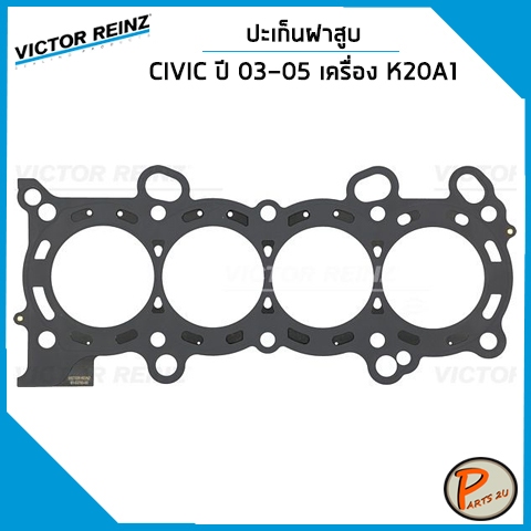 HONDA CIVIC ชุดปะเก็น เครื่อง K20A1 / ปี 2003 - 2005 / ปะเก็นฝาสูบ ยาง ...