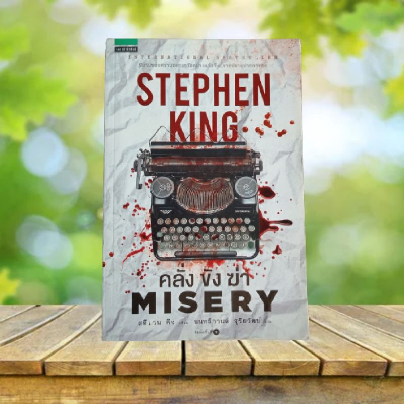 คลั่ง ขัง ฆ่า : Misery / Stephen King **มีที่คั่นหนังสือ** | Shopee ...