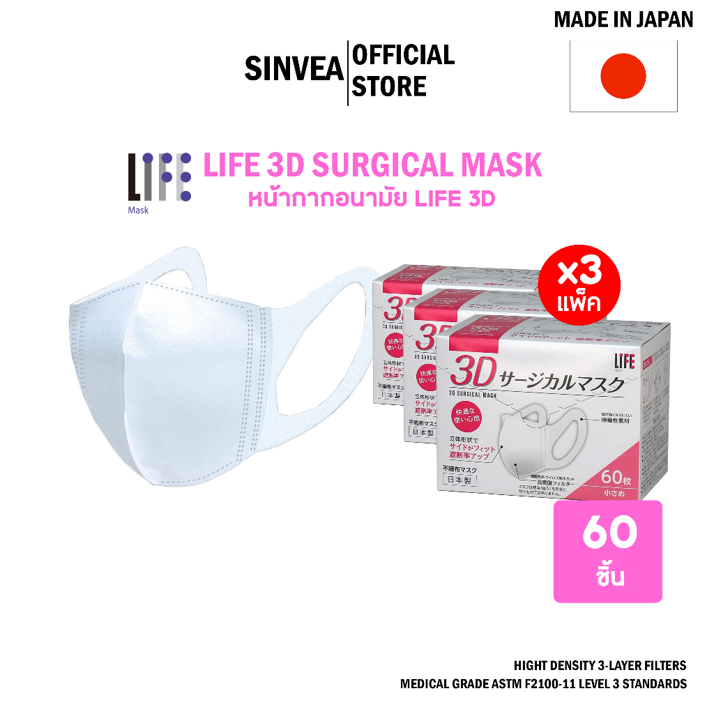 [3 แพ็ค] Life 3D SURGICAL MASK หน้ากากอนามัยผู้หญิงและเด็ก แบบกล่องบรรจุ 60ชิ้น (MADE IN JAPAN ...