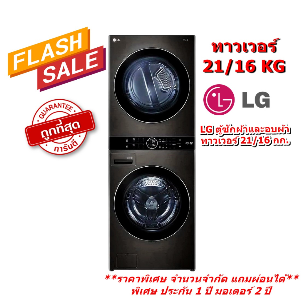 [ผ่อน0%] LG เครื่องซักผ้า 21kg อบผ้า 16 kg พร้อม Smart WI-FI สีดำ WT2116SHBB (ชลบุรีส่งฟรี ...