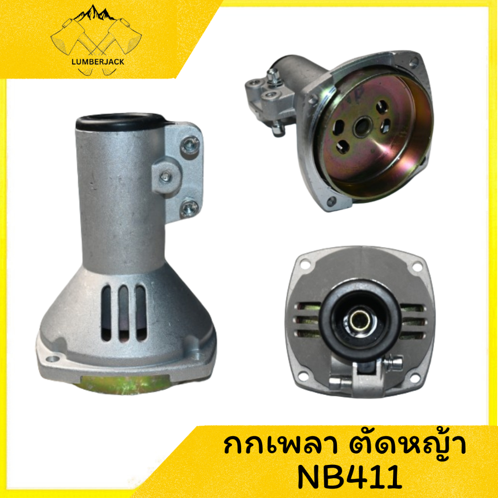 กกเพลา กกเพลาเครื่องตัดหญ้ มีหลายรุ่น NB411 RBC411 GX35 สินค้าพร้อมส่ง | Shopee Thailand