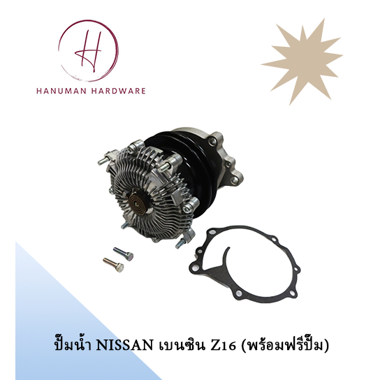 ปั๊มน้ำ NISSAN เบนซิน Z16 (พร้อมฟรีปั๊ม) | Shopee Thailand