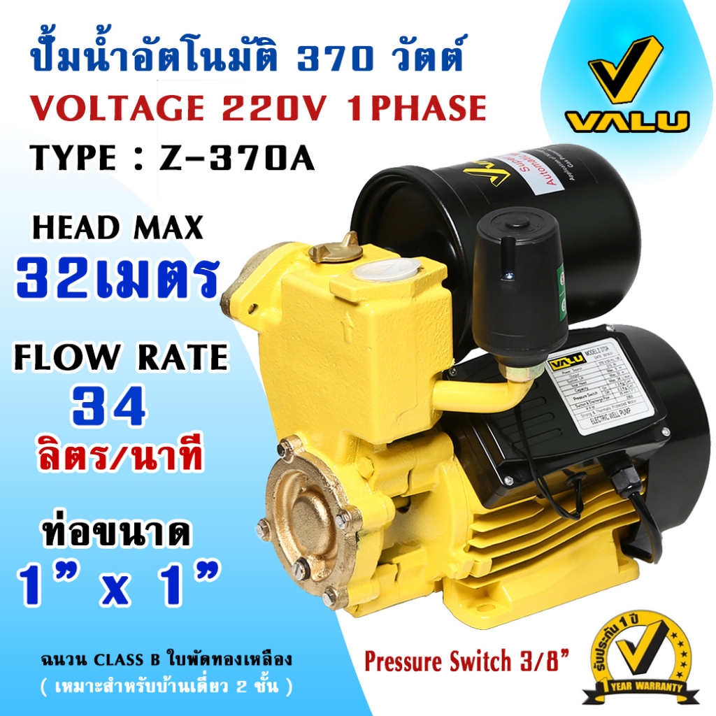 ปั๊มน้ำออโต้ VALU 370 วัตต์ Z-370A กำลังมอเตอร์ 0.5 แรงม้า ท่อเข้าและออก 1 นิ้ว ส่งสูง 32 เมตร ...