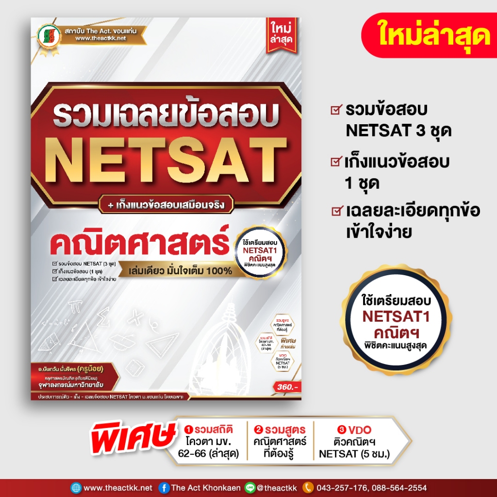 หนังสือ รวมเฉลยข้อสอบ NETSAT + เก็งแนวข้อสอบ 'คณิตศาสตร์' (ใหม่ล่าสุด) | Shopee Thailand