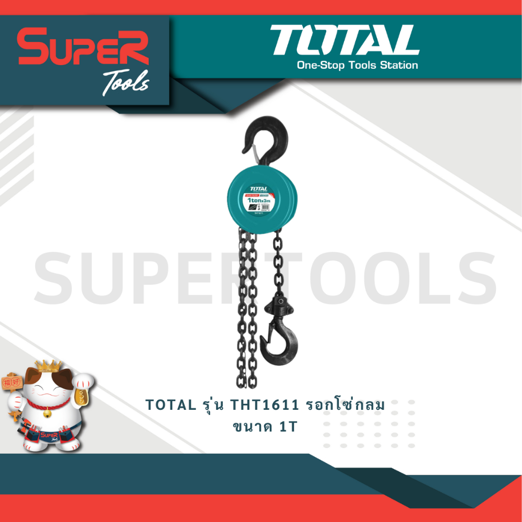 TOTAL รุ่น THT1611 รอกโซ่กลม ขนาด 1T | Shopee Thailand