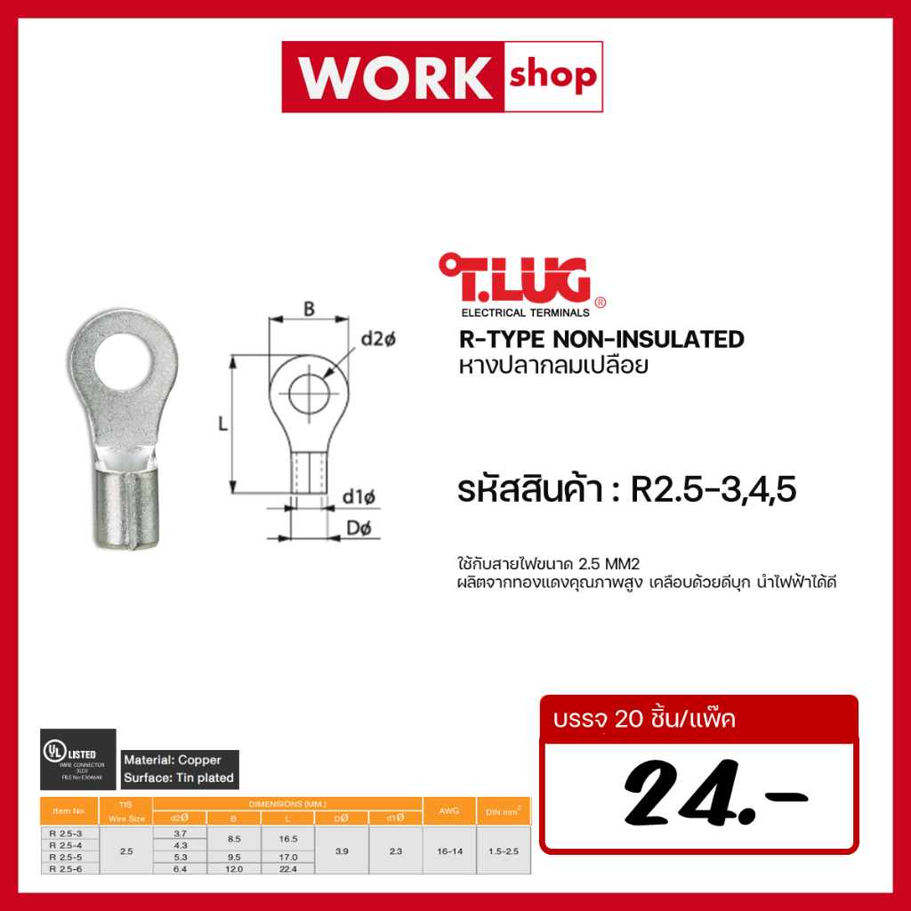หางปลากลมเปลือย T.LUG R2.5-3 R2.5-4 R2.5-5 | Shopee Thailand