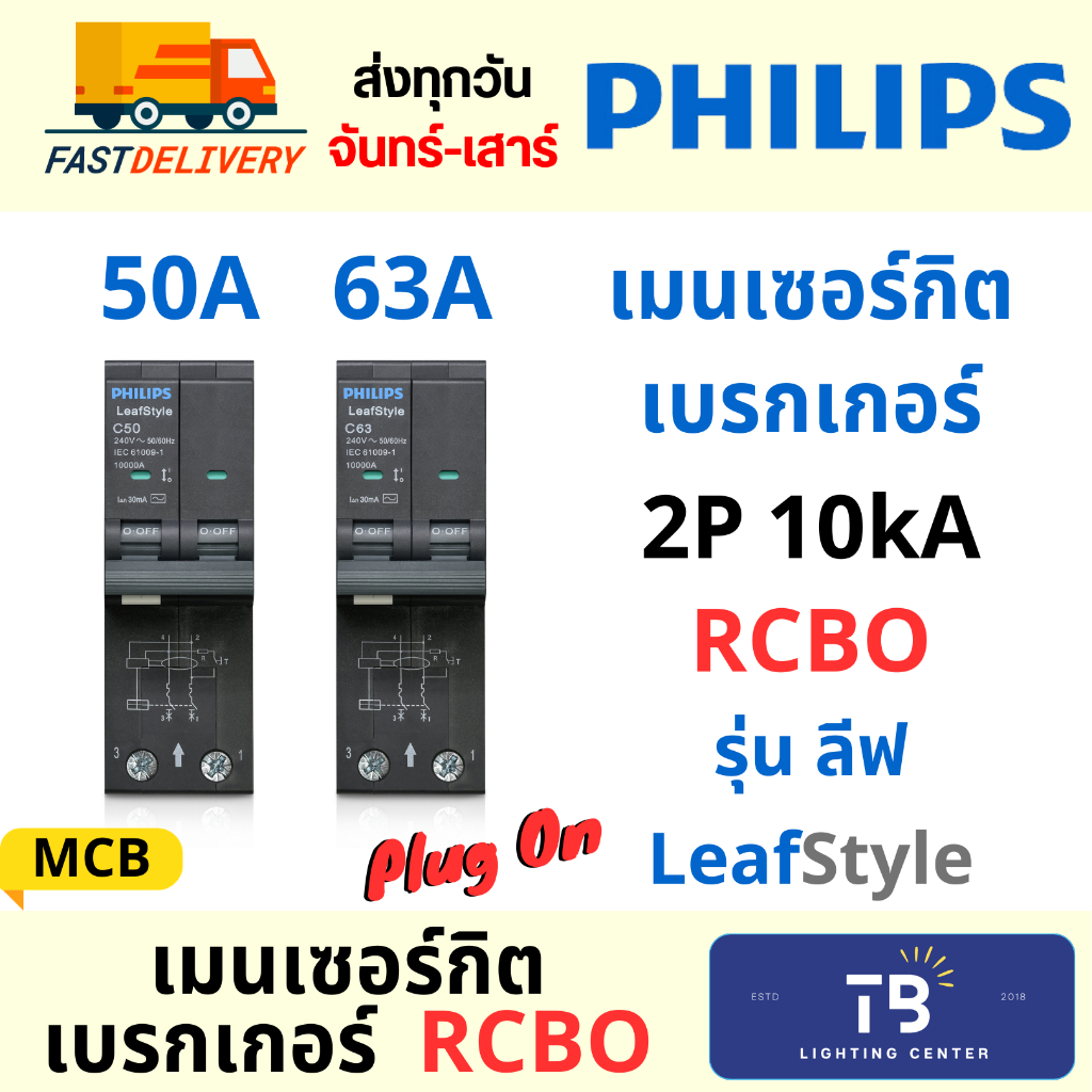 [ PHILIPS ] เมนเซอร์กิตเบรกเกอร์กันดูด RCBO รุ่น LeafStyle 2P 10kA 50A ...