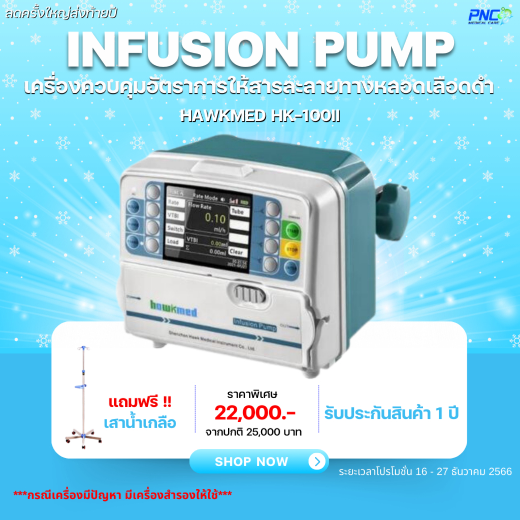 (แถมเสาน้ำเกลือ) เครื่องควบคุมการให้สารละลายทางหลอดเลือดดำ Infusion ...