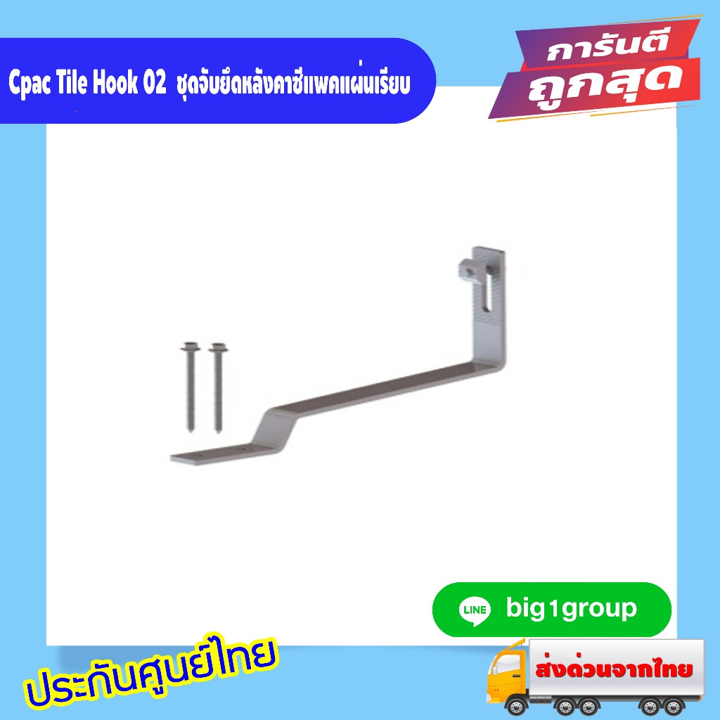 Cpac Tile Hook 02 ชุดจับยึดหลังคาซีแพคแผ่นเรียบ | Shopee Thailand
