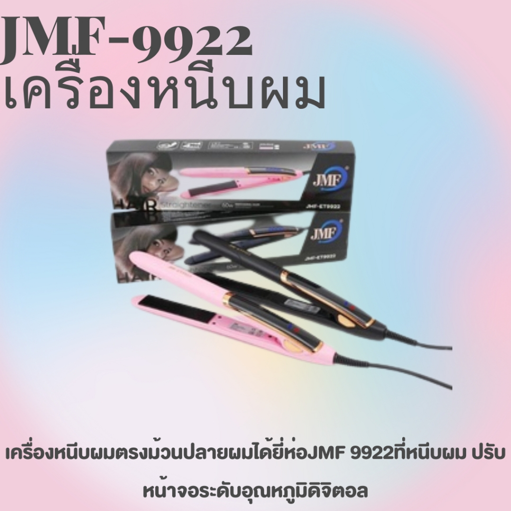 เครื่องหนีบผมตรงม้วนปลายผมได้ยี่ห่อJMF 9922ที่หนีบผม ปรับหน้าจอระดับอุณหภูมิดิจิตอล | Shopee ...
