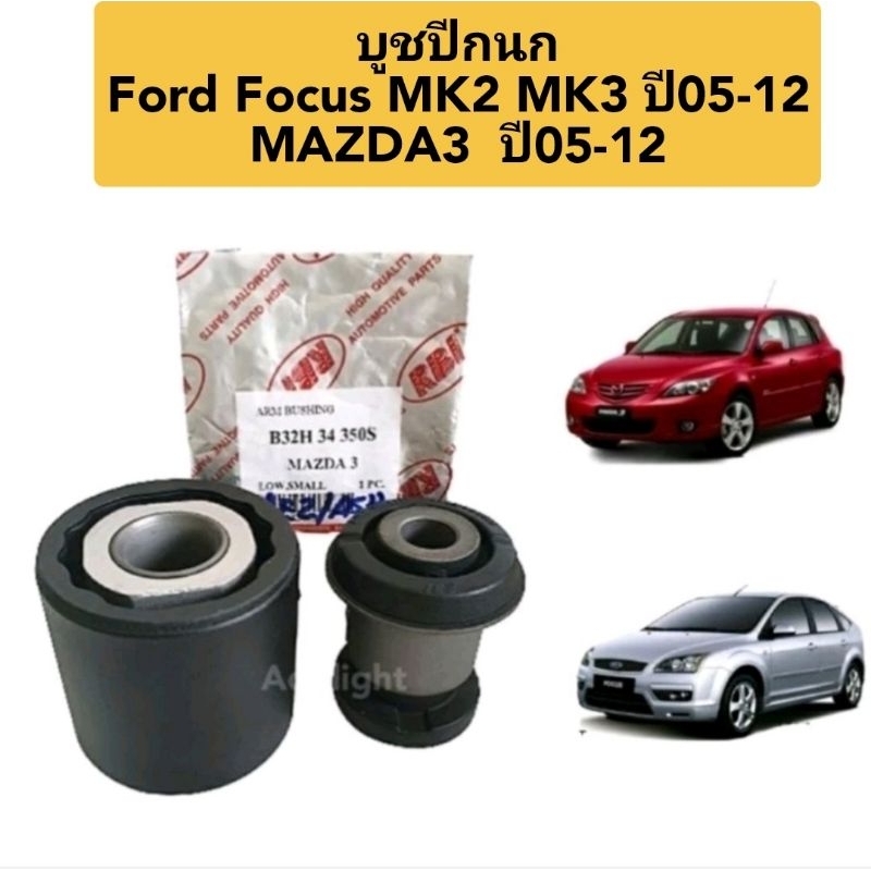 บูชปีกนก Ford Focus MK2 ปี05-12บูทปีกนก Mazda3 ปี05-12 BK BL ยี่ห้อRBI ...