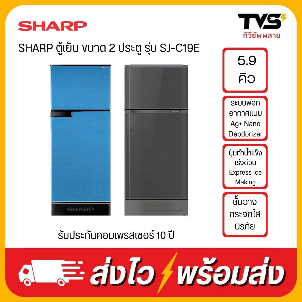 SHARP ตู้เย็น ชาร์ป ขนาด 2 ประตู ขนาด 5.9 คิว รุ่น SJ-C19E | Shopee Thailand