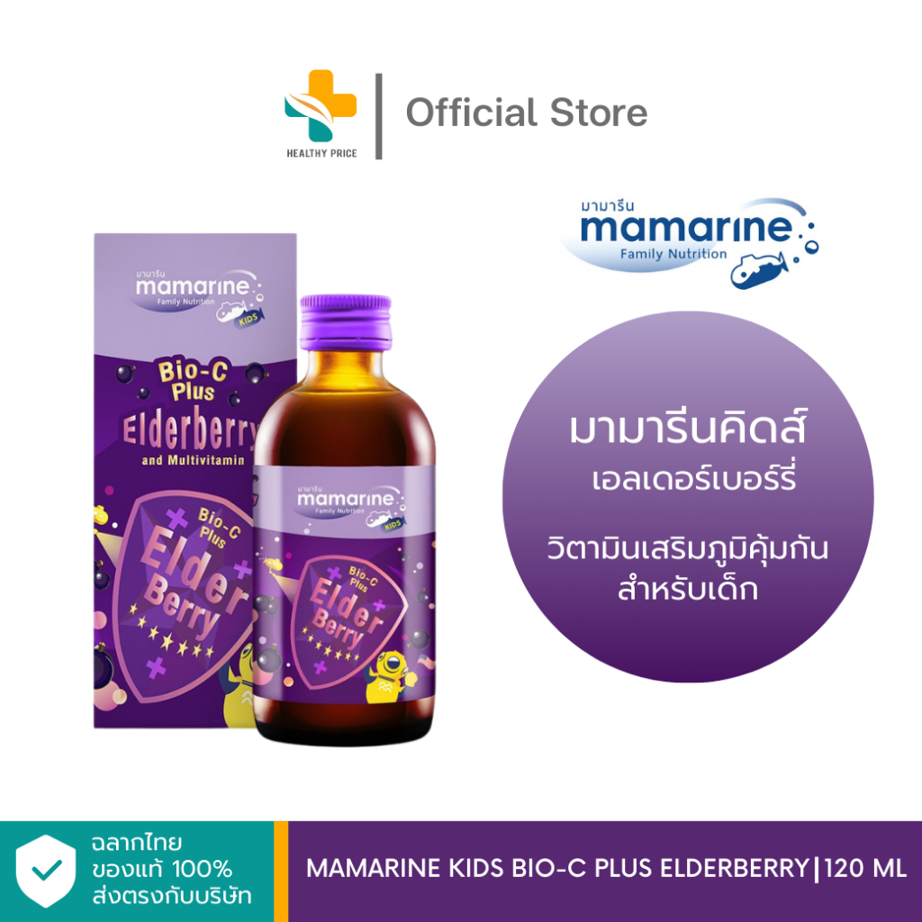 Mamarine Kids Bio-C plus Elderberry (120 ml) วิตามินเสริมภูมิคุ้มกัน สำหรับเด็ก | Shopee Thailand