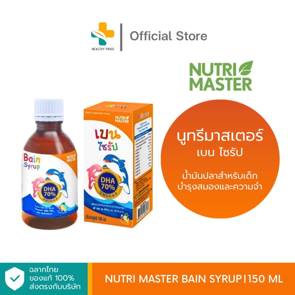 Nutri Master Bain Syrup (150 ml) ดีเอสเอ 70% น้ำมันปลาสำหรับเด็ก บำรุงสมองและความจำ | Shopee ...
