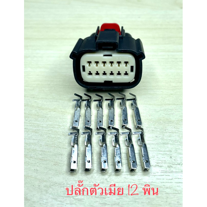 ปลั๊ก 12 พิน ตัวผู้้/ตัวเมีย Ford พร้อมพิน #B44 | Shopee Thailand