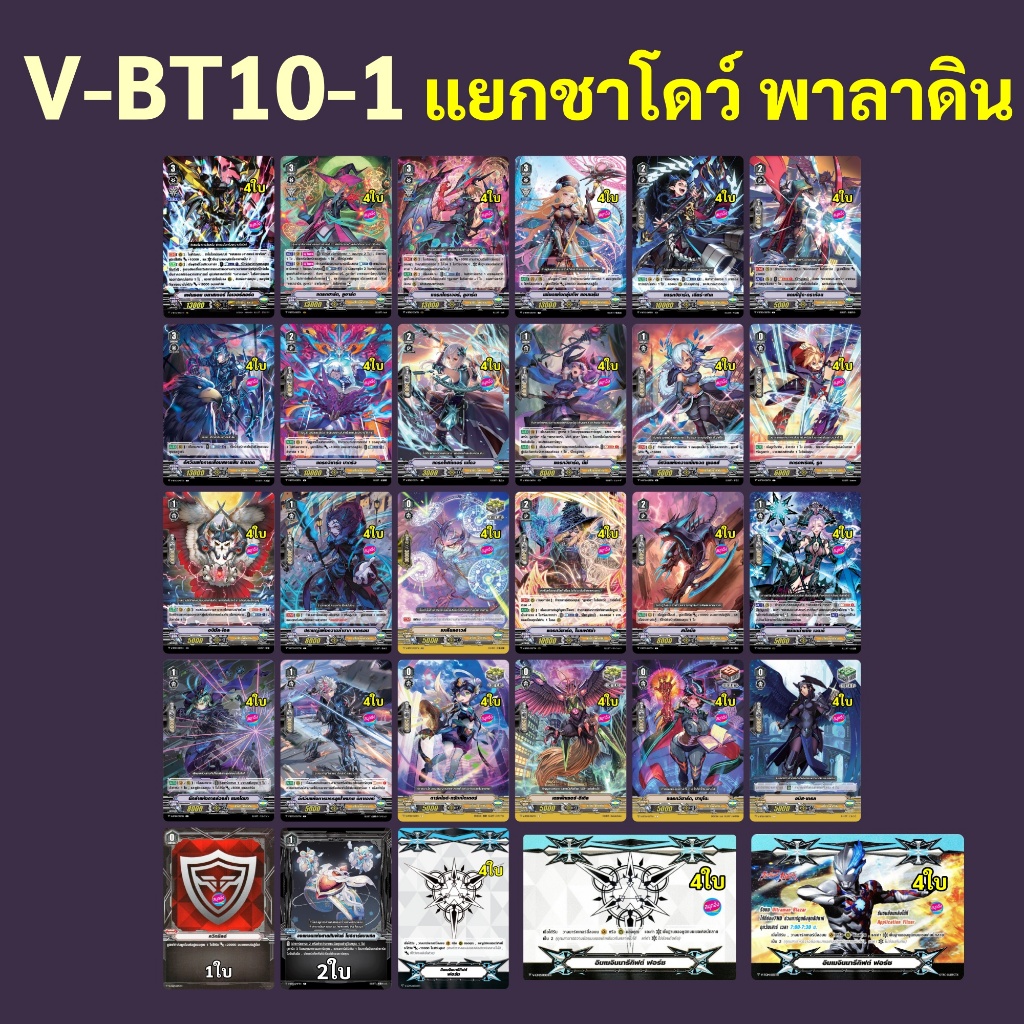 แวนการ์ด ชุดเสริม V-BT10-1 ชาโดว์ พาลาดิน + ทาจิคาเสะ V-BT10-2 สไปค์ บราเธอร์ส + เมก้า โคโลนี่ ...
