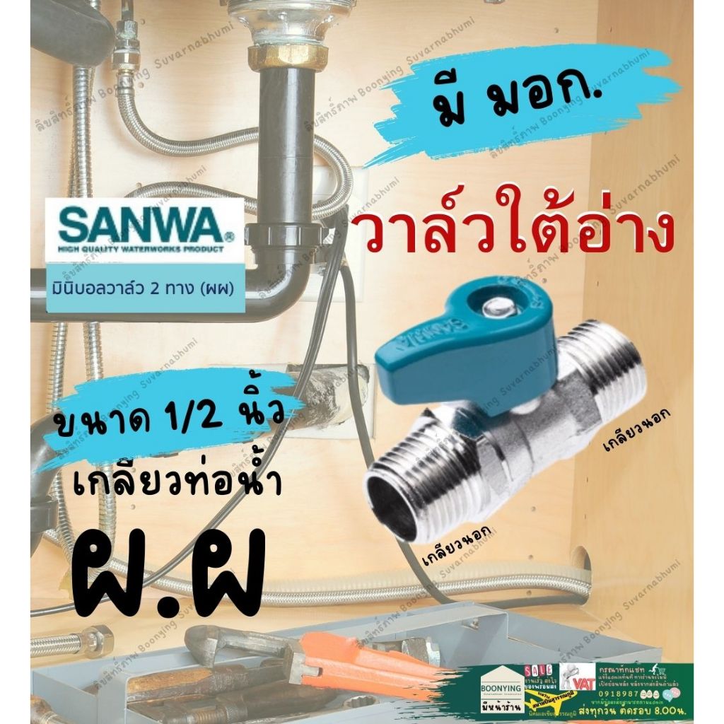 มินิ บอล วาล์ว ผผ ผม มม 1/2 นิ้ว 4หุน ซันวา SANWA Mini Ball Valve MM 1/2" เกลียวนอก-นอก ก๊อก ใต้ ...