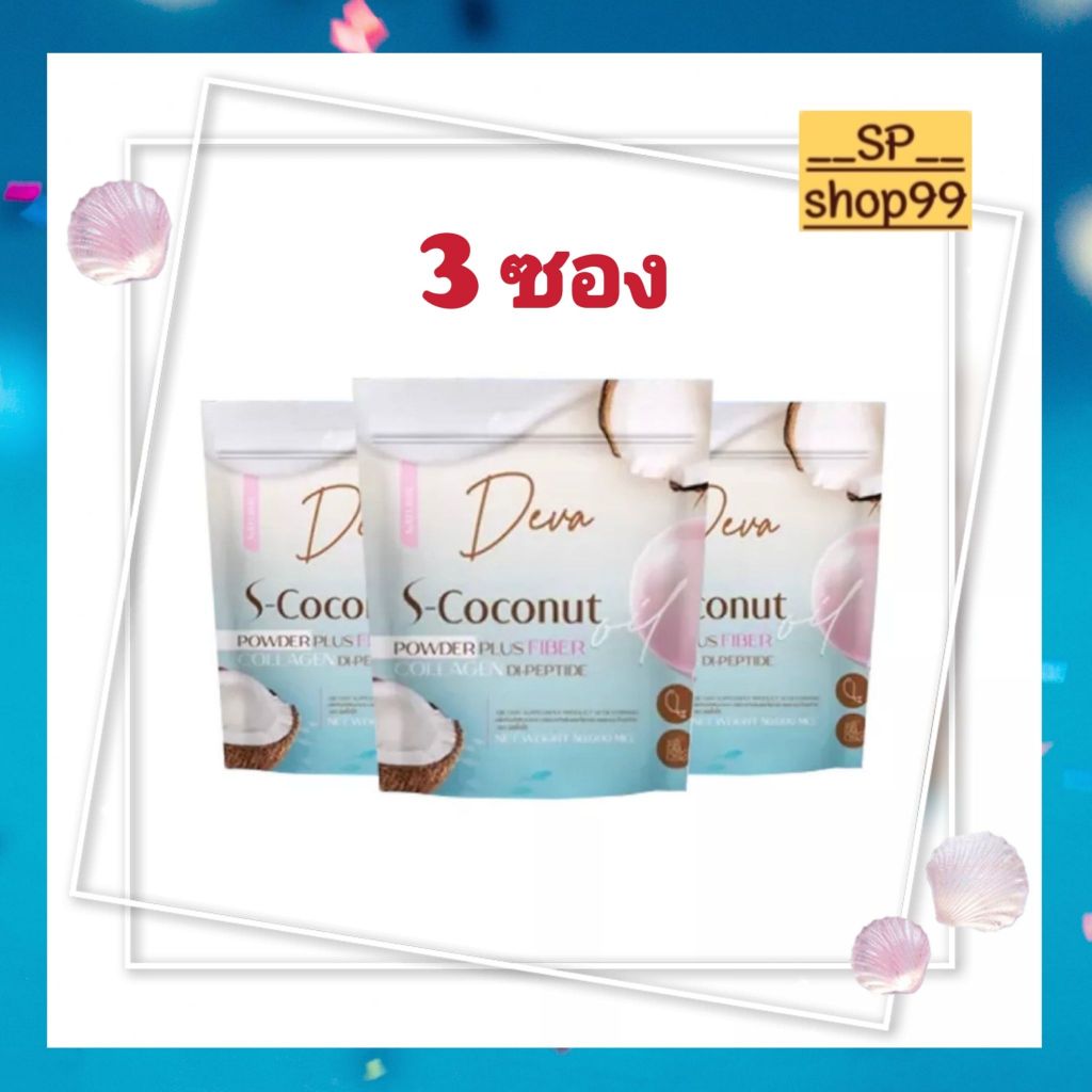 Deva S-Coconut ( 3 ซอง ) ผงมะพร้าวสกัดเย็น ผสมคอลลาเจน ไดเปปไทด์ คุมหิว อิ่มนาน เร่งเผาผลาญไขมัน ...