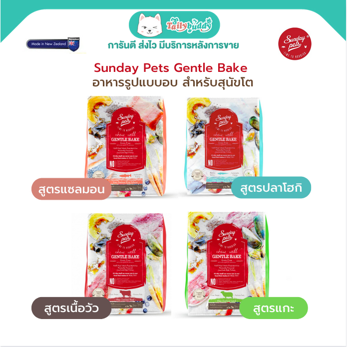Sunday Pets Gentle Bake Beef Adult Dogs อาหารสุนัขสูตรเนื้อ สำหรับสุนัข ...