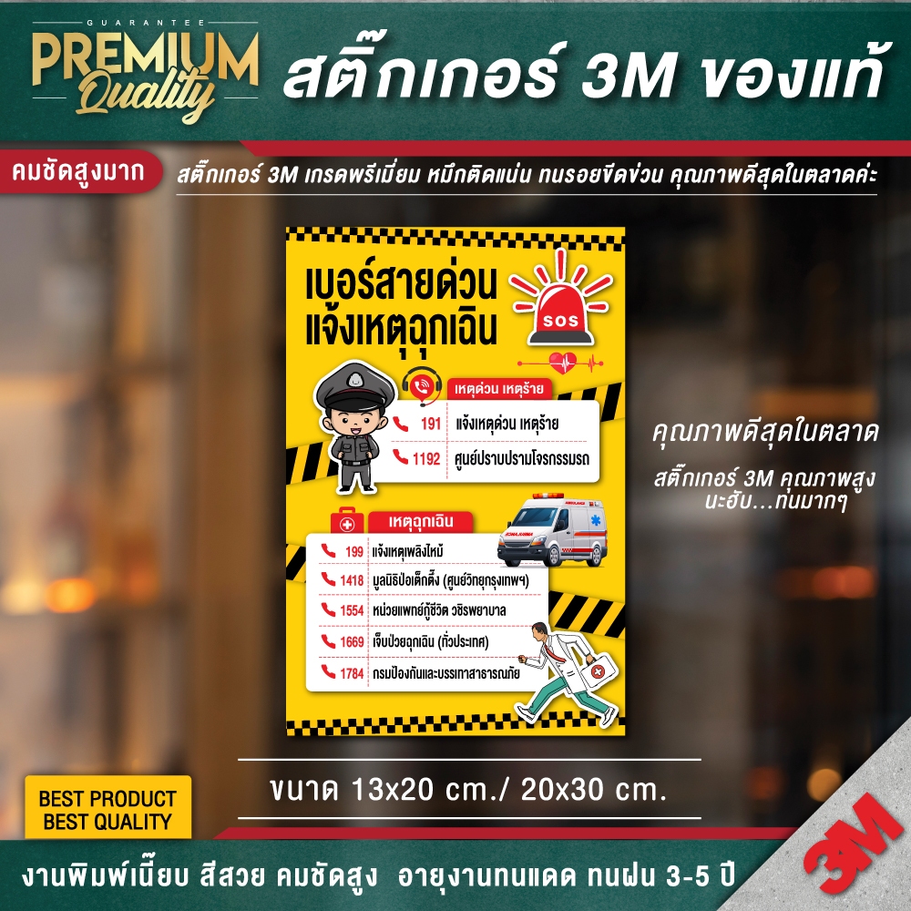 สติ๊กเกอร์ เบอร์สายด่วนแจ้งเหตุฉุกเฉิน 1669 191 มีติดบ้านไว้อุ่นใจแน่นอน (สติ๊กเกอร์ 3M กันน้ำ ...