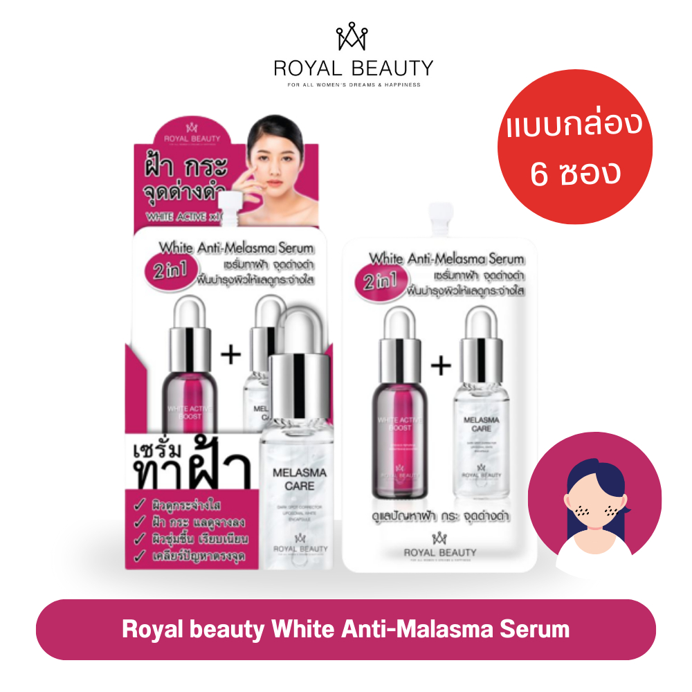 Royal Beauty รอยัลบิวตี้ ไวท์ แอนตี้ เมลาสม่า เซรั่ม 7กรัม | Shopee ...