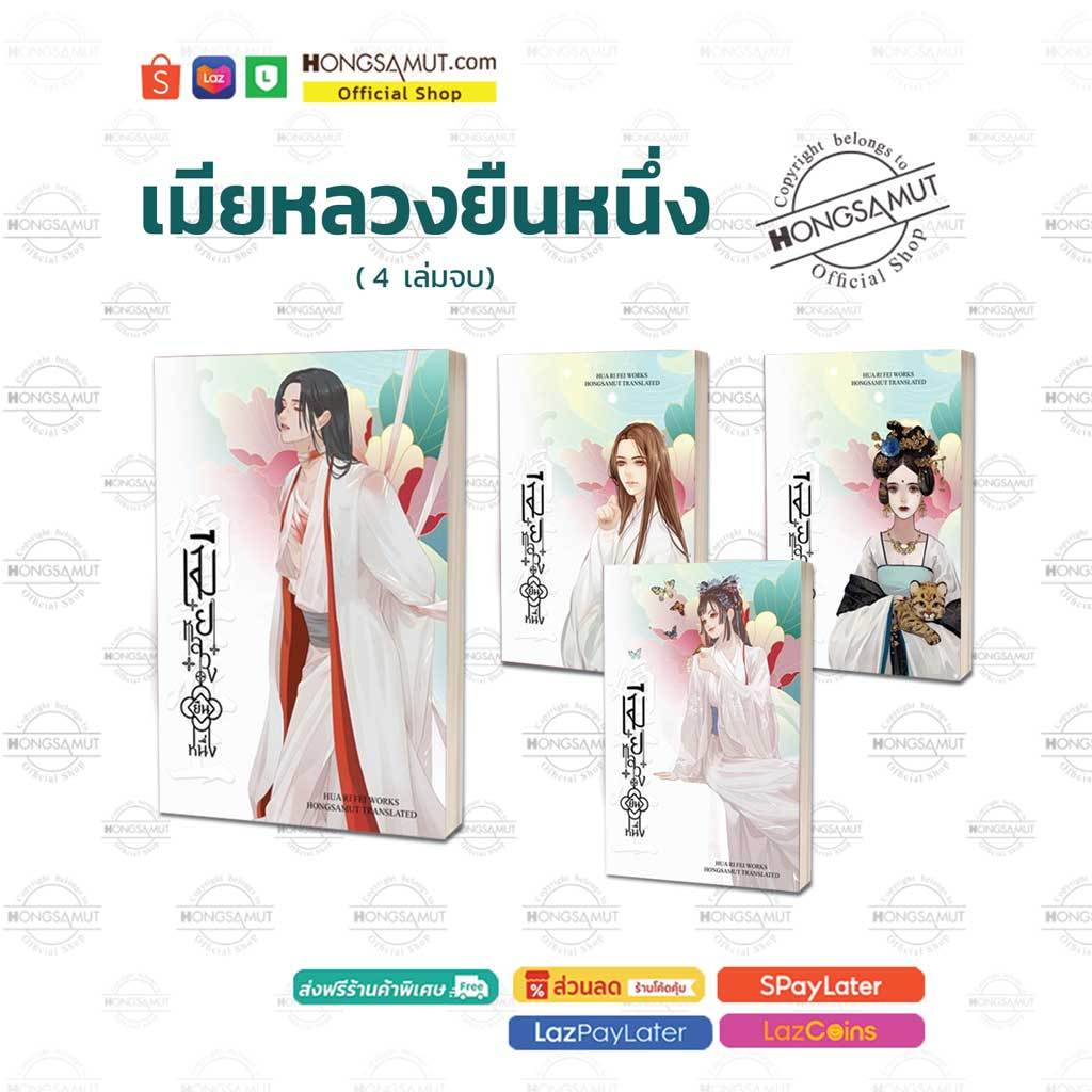 ชุดหนังสือ "เมียหลวงยืนหนึ่ง" 1-4 (ที่คั่นในเล่ม) - Hongsamut | Shopee ...