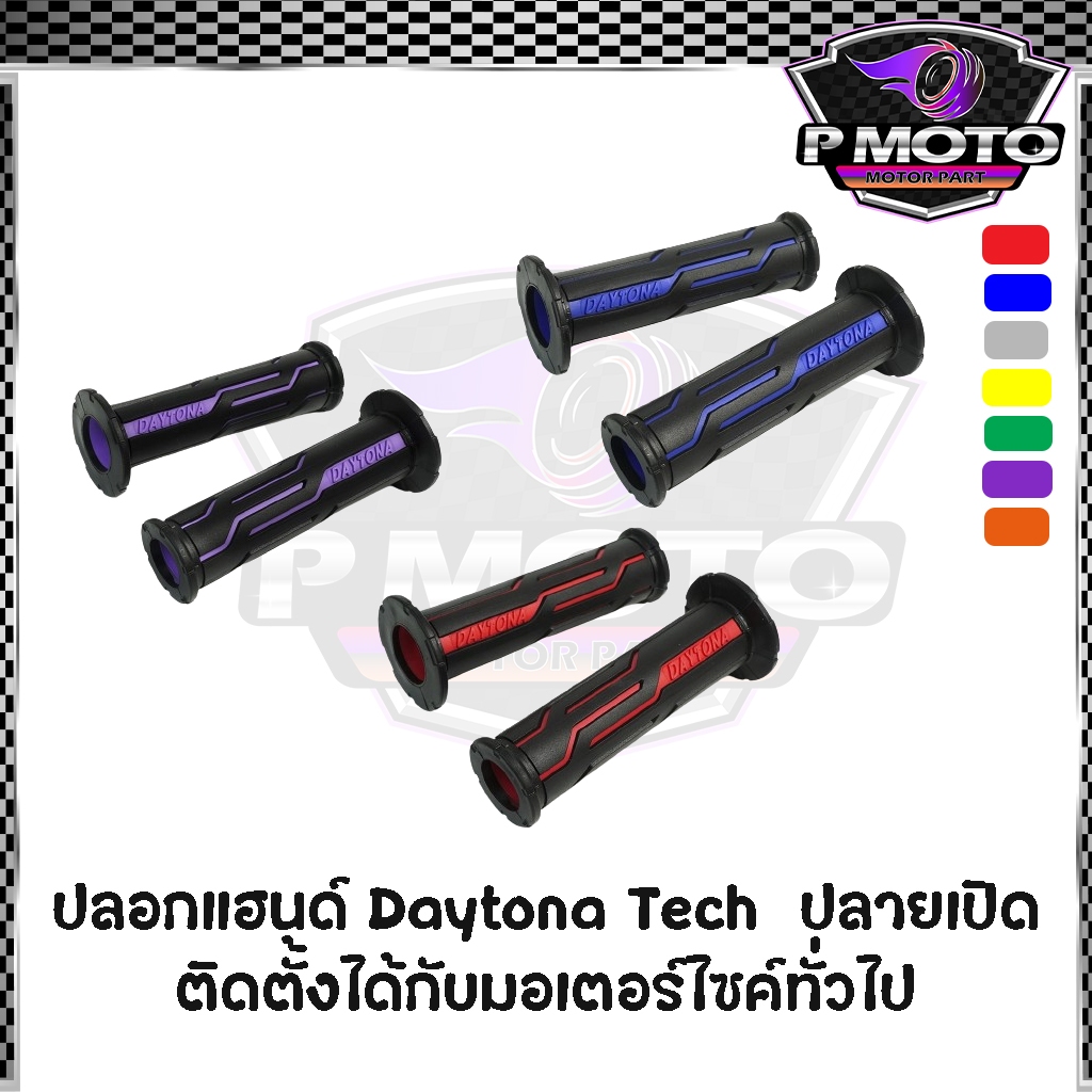ปลอกแฮนด์ Daytona Tech ปลายปิด / ปลายเปิด ติดตั้งได้กับมอเตอร์ไซค์ ...