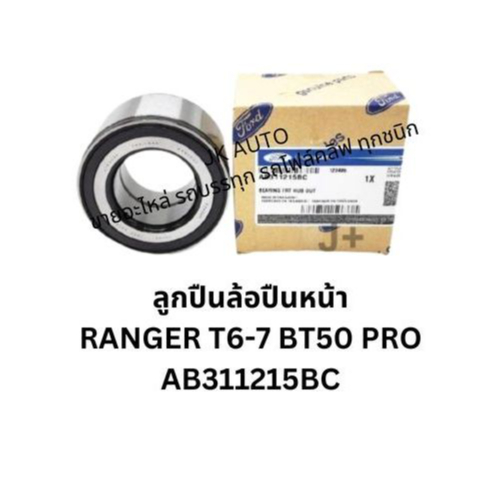 ลูกปืนล้อปืนหน้า RANGER T6-7 BT50 PRO AB311215BC | Shopee Thailand
