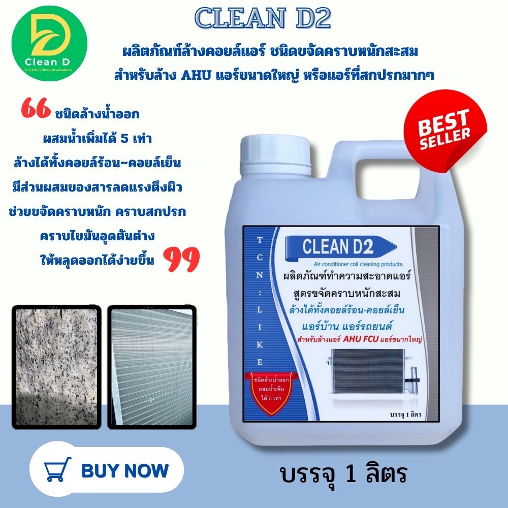 CLEAN D2 น้ำยาล้างแอร์ ชนิดแรงพิเศษ ช่วยกำจัดคราบสกปรกที่ฝังแน่น สะดวก ...