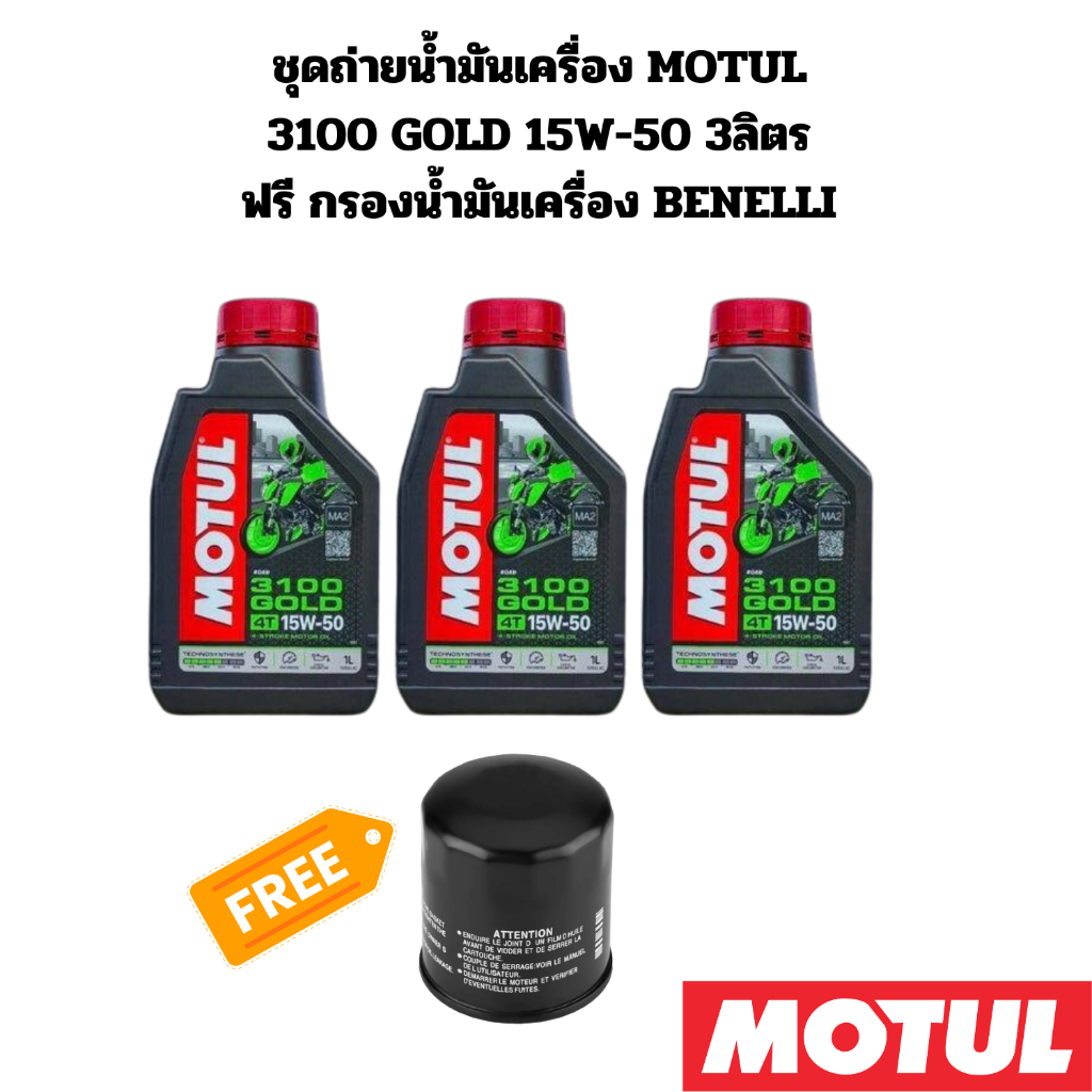 ชุดถ่ายน้ำมันเครื่อง MOTUL 3100 GOLD 15W-50 3 ลิตร ฟรี กรอง ...