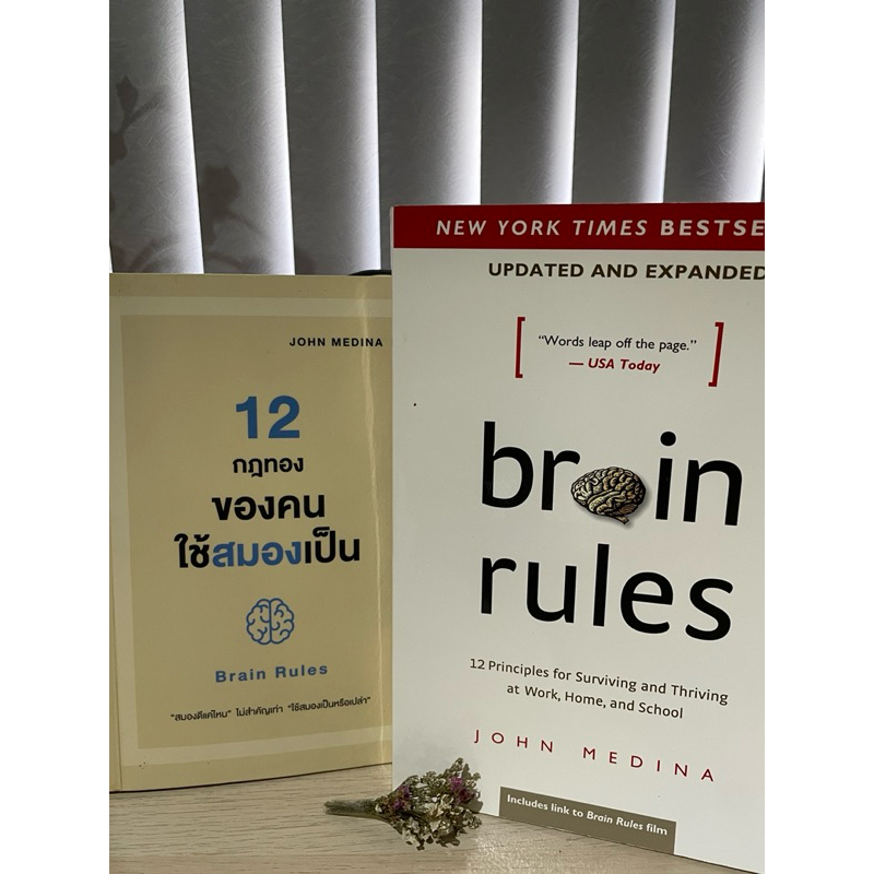 12 กฎทองของคนใช้สมองเป็น : Brain Rules (ตำหนิปกรองในนิดๆ) | Shopee Thailand