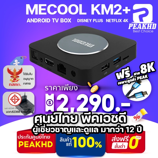 [ศูนย์ไทย PEAKHD] Mecool KM2 PLUS รุ่นใหม่ล่าสุด Android 11 S905X4-B พร้อมประกันที่ดีกว่าและเล่น ...