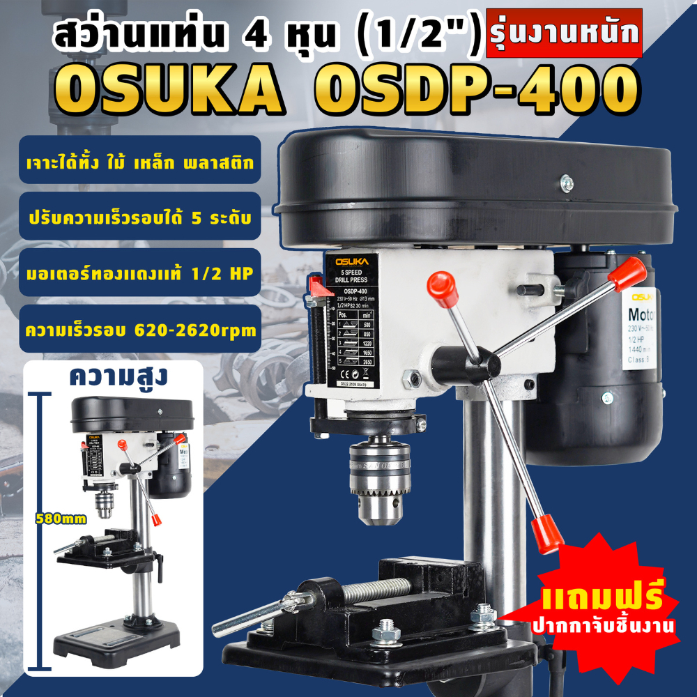สว่านแท่น OSUKA 4 หุน (1/2นิ้ว) รุ่น OSDP-400 เเถมฟรี. ปากกาจับชิ้นงาน ! ! | Shopee Thailand