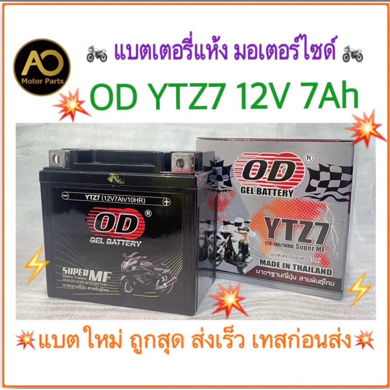 ⭐️แบตใหม่ ส่งไว แพคแน่นหนา⭐️ OD แบตเตอรี่แห้งLotล่าสุด 12V/7AH รุ่น ...