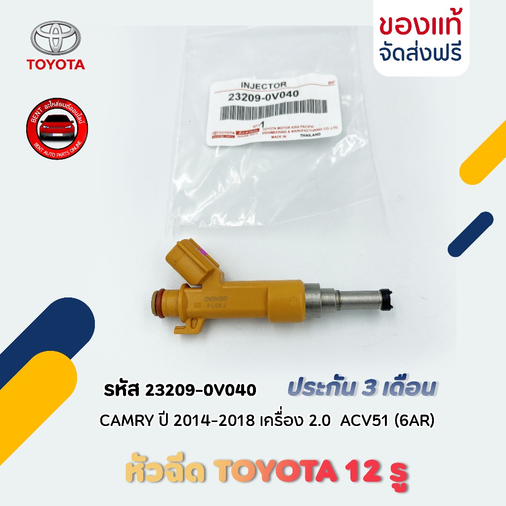 หัวฉีด 12 รู แท้ รหัส (23209-0V040) ยี่ห้อ TOYOTA รุ่น CAMRY ปี 2014 ...