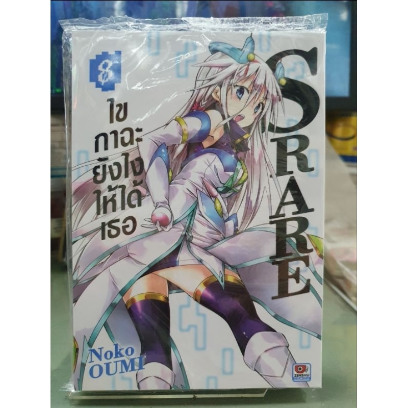 SRARE ไขกาฉะยังไงให้ได้เธอ เล่ม 1 - 8 ยังไม่จบ | Shopee Thailand