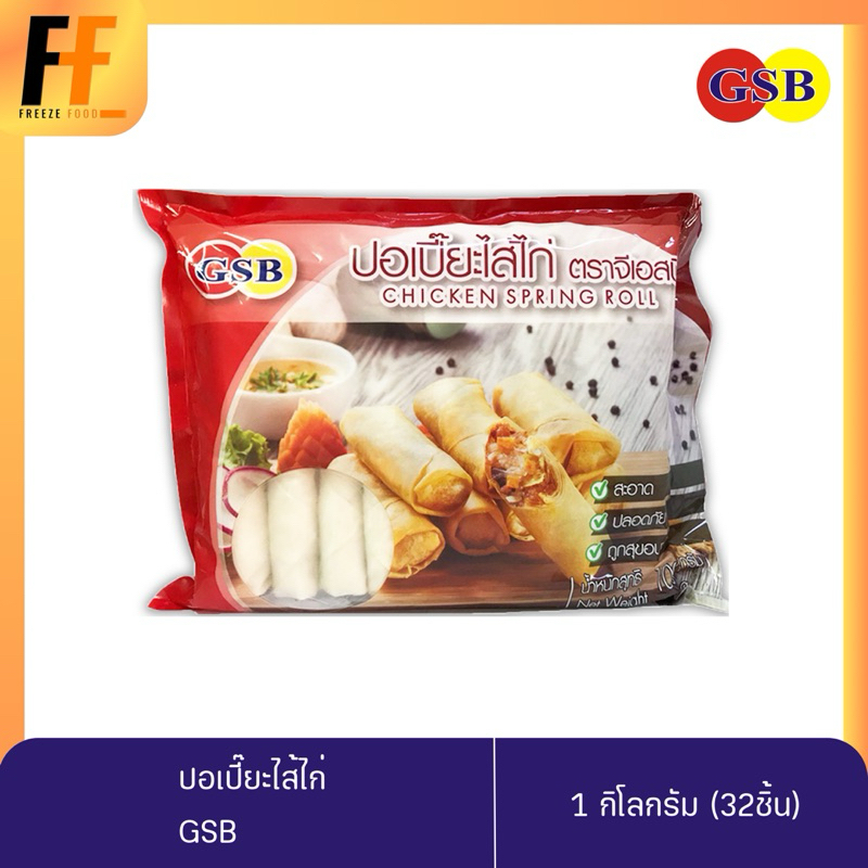 ปอเปี๊ยะไส้ไก่ GSB 1 กิโลกรัม (32ชิ้น) | CHICKEN SPRING ROLL | Shopee Thailand
